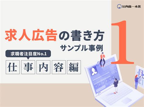 求人広告の書き方 Vol1（仕事内容編） 資料ダウンロード 株式会社内藤一水社