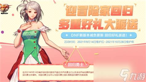 Dnf回归持续多长时间 多久会变成普通玩家dnf手游九游手机游戏