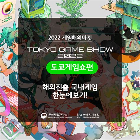 한국콘텐츠진흥원 [📢2022 Its Game 해외마켓 한국공동관 도쿄게임쇼편] 🔔한국콘텐츠진흥원과
