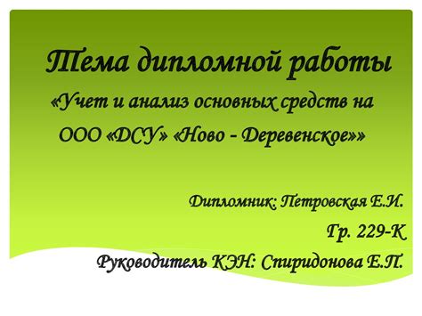 Учет и анализ основных средств на ООО ДСУ Ново Деревенское