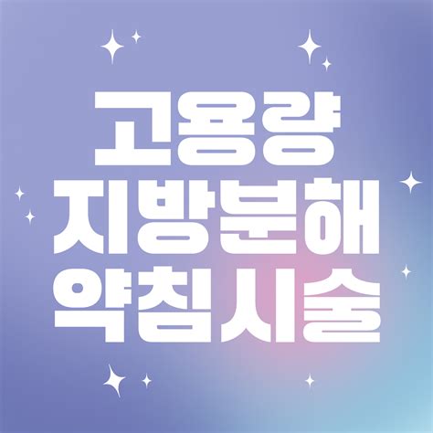 지방분해시술지방분해약침지방분해주사 할인 가격 후기 전후 효과 정보 By 나아라한의원 여신티켓 국내 1등 피부과 성형외과 플랫폼