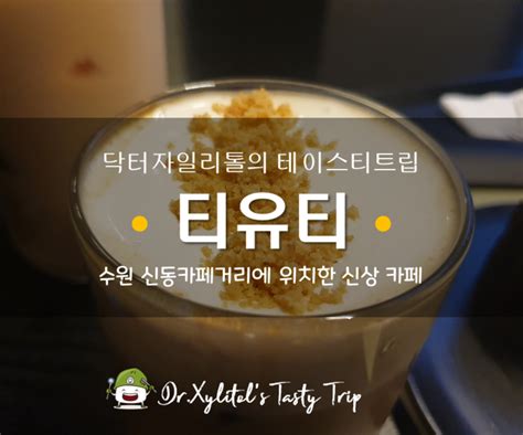 신동카페거리 크림라떼와 밀크티가 맛있는 수원 신상카페 티유티 네이버 블로그