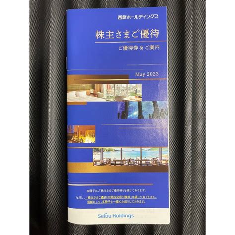 西武ホールディングス 株主さまご優待券 1冊 1000株の通販 By あおにゃんs Shop｜ラクマ