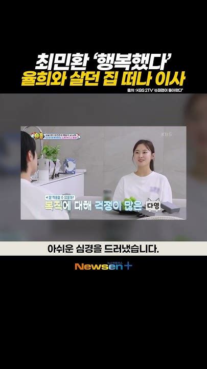 최민환 율희와 살던 집 떠난다세자녀 태어난 집 행복했다 🏢 Newsen Shorts Newsenplus