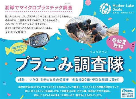 海と繋がるびわ湖の現状は？プラスチック海洋ごみ問題の現状について学ぼう！「プラゴミ調査隊」を開催！ Traicy Release