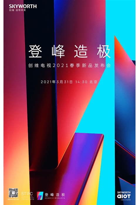 创维电视2021春季新品发布会官宣！ 3月31日，见证“登峰造极”！ 搜狐大视野 搜狐新闻