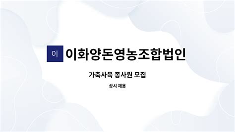 이화양돈영농조합법인 가축사육 종사원 모집 더팀스