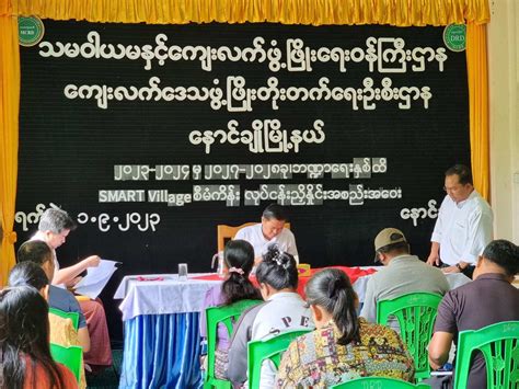 နောင်ချိုမြို့နယ်တွင် ခေတ်မီစံပြကျေးရွာထူထောင်ရေးစီမံကိန်း Smart Village နှင့်ပတ်သက်၍ လုပ်ငန်းည