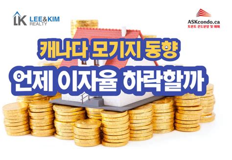 캐나다 모기지 금리 2024년 하반기 부터 하락전망 Askcondoca