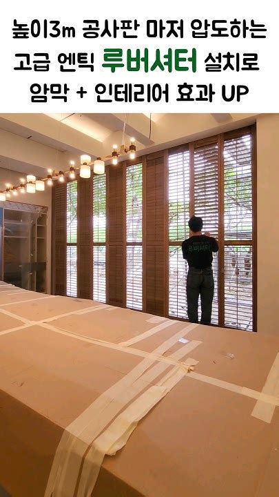 ️높이 3m 고급 원목커튼으로 공사판 마저 압도하는 엔틱 루버셔터 암막과 인테리어효과 극대화 고급커튼 갤러리커튼 루버셔터 원목커튼 커튼추천 상가커튼 Youtube