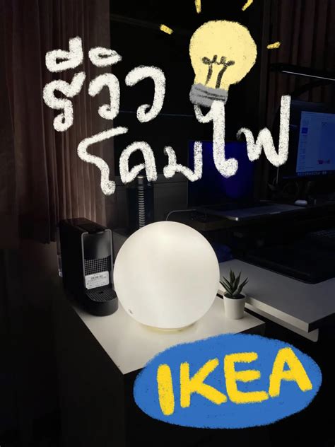 รีวิวโคมไฟแต่งโต๊ะ Ikea 💡 แกลเลอรีที่โพสต์โดย Mindchii Lemon8
