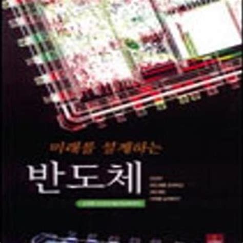 중고샵 미래를 설계하는 반도체 예스24