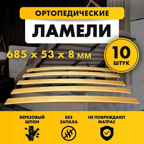 Ламели для кровати и дивана ортопедические 685х53х8 мм комплект 10шт ...