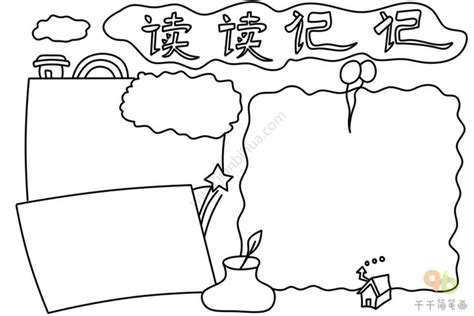 简笔画大全读书进步手抄报 简笔画手抄报 普车都