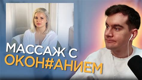 БРАТИШКИН СМОТРИТ ПОШЛА НА МАССАЖ с ОКОНЧАНИЕМ Да я женщина и да я