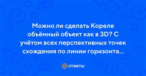 Ответы Можно ли сделать Кореле объёмный объект как в 3d С