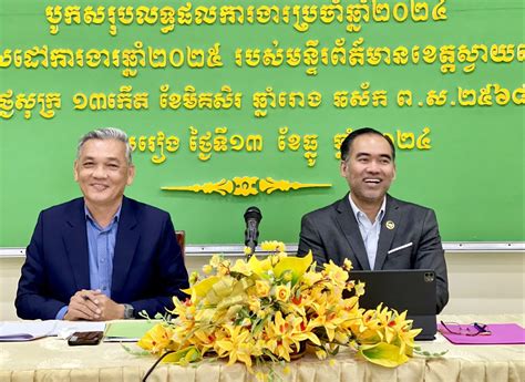 មន្ទីរព័ត៌មានខេត្តស្វាយរៀង បើកកិច្ចប្រជុំបូកសរុបលទ្ធផលការងារប្រចាំឆ្នាំ២០២៤ លើកទិសដៅឆ្នាំ២០២៥