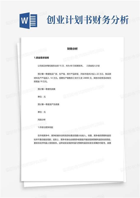 创业计划书财务分析word模板下载编号lxzxepdg熊猫办公
