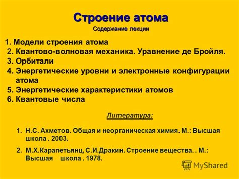 Презентация на тему: "Строение атома Строение атома Содержание лекции ...