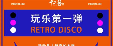 致敬经典，霓虹交映复古disco主题派对 淄博十二兽酒吧淄博12 Beastlab