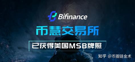 BiFinance币慧交易所正式获批美国MSB牌照全球合规化进程加速 知乎