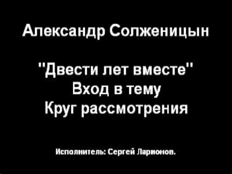 А.Солженицын. 200 лет вместе. Вход в тему. - YouTube