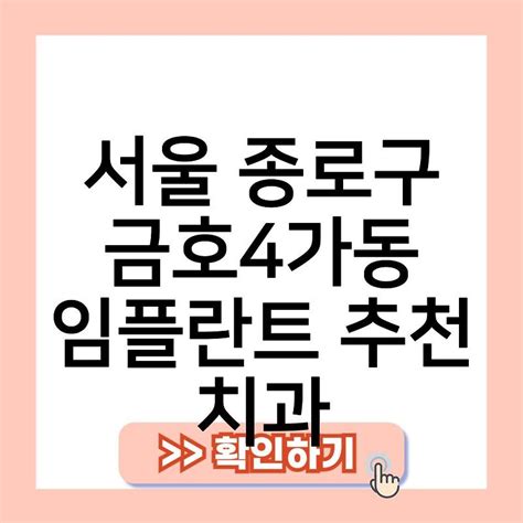 서울 종로구 금호4가동 임플란트 추천 치과 임플란트항목별비용 서울임플란트잘하는곳 치과임플란트비용가격 서울임플란트치과임플란트유명한곳
