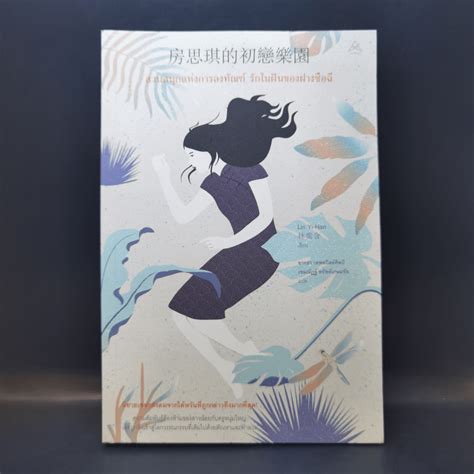 หนังสือ สวนสนุกแห่งการลงทัณฑ์ รักในฝันของฝางซือฉี Lin Yi Han หลินอี้หาน รหัส 1043636 ขาย