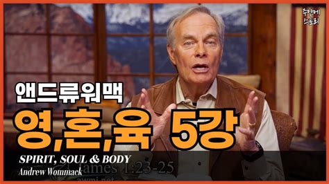 영혼육 05 인간의 영혼육이란 무엇인가 518 ㅣ앤드류워맥ㅣ거듭남의비밀ㅣ영혼육의 비밀ㅣ성령충만한 삶을 살려면 반드시 알아야 하는 영혼육의 비밀ㅣ구원ㅣ믿음ㅣ