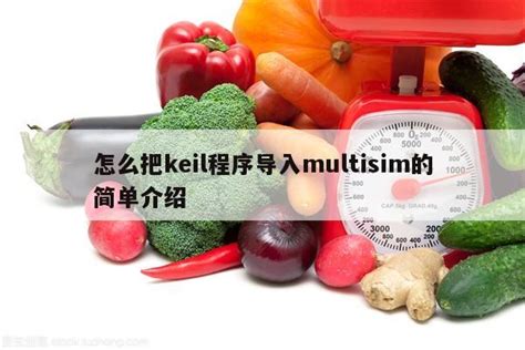 怎么把keil程序导入multisim的简单介绍 Keil相关 Proteus8软件proteus软件