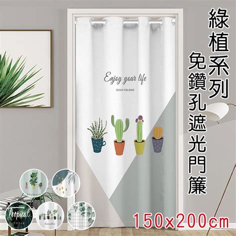 Qhl 酷奇 免打孔綠植系列遮光門簾 150x200cm Pchome 24h購物