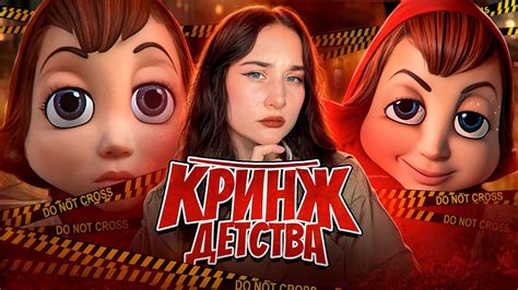 ОБЗОР ПРАВДИВАЯ ИСТОРИЯ КРАСНОЙ ШАПКИ что тут происходит Youtube