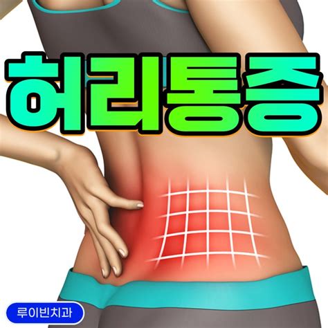 걸을때 왼쪽 허리통증 치료 완화방법 네이버 블로그