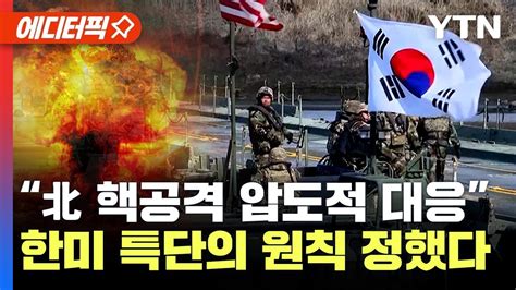 에디터픽 한국 핵무장론 확산 한 미 한반도 핵 운용 원칙 정했다 YTN YouTube