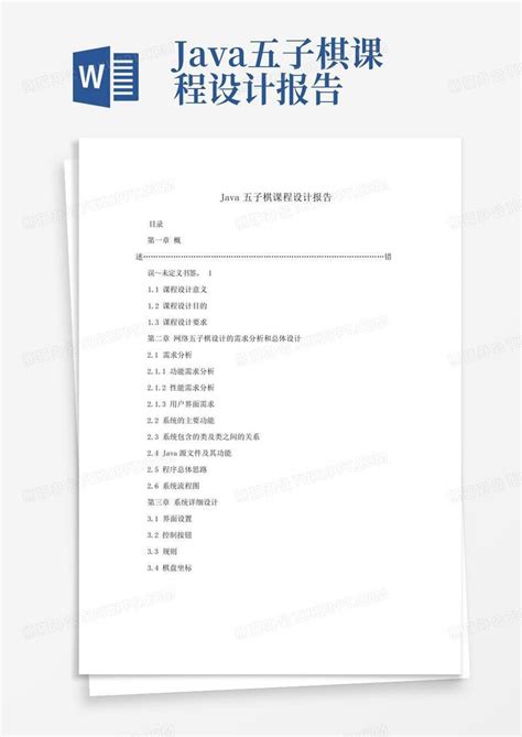 Java五子棋课程设计报告word模板下载编号lpzrrond熊猫办公