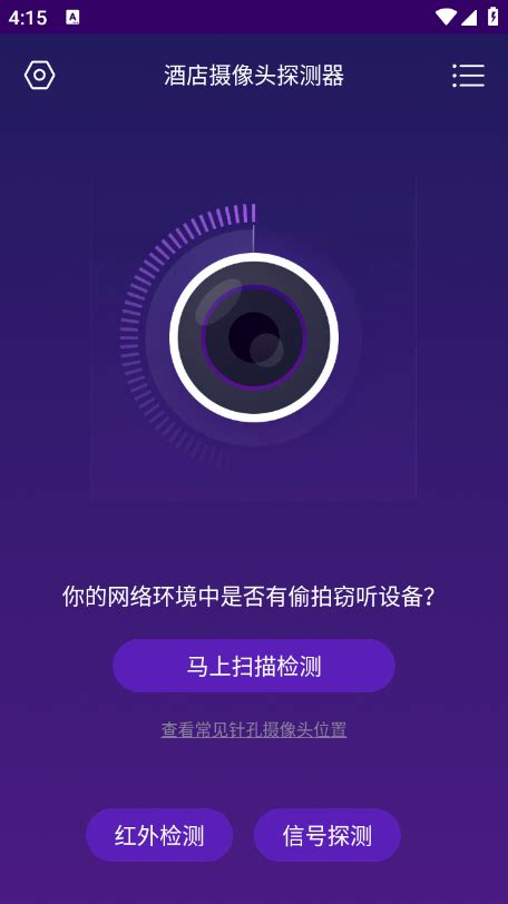 酒店摄像头探测器软件最新版下载 酒店摄像头探测器手机版v109安卓版 新绿资源网