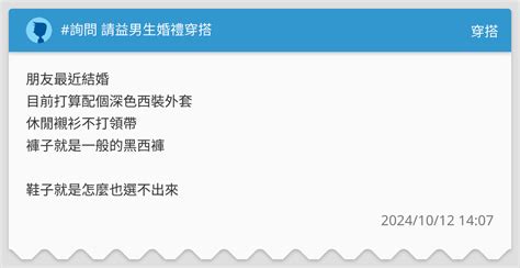詢問 請益男生婚禮穿搭 穿搭板 Dcard