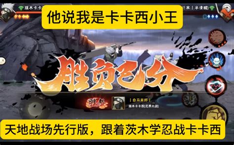 跟着茨木学忍战卡卡西，他说我是卡卡西小王！ 暴躁老哥艾火影 暴躁老哥艾火影 哔哩哔哩视频