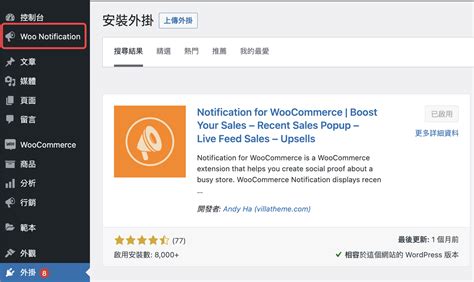 【notification For Woocommerce】 Wordprerss外掛，網站前台顯示誰買了哪些商品 清晨小農夫