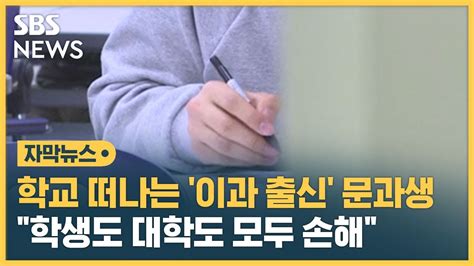 학교 떠나는 이과 출신 문과생…문과침공의 결말 자막뉴스 Sbs Youtube