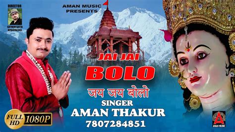 Jai Jai Bolo Mata Aayi Mandir Mein New Mata Bhajan Bhanjan Singer Aman Thakur YouTube