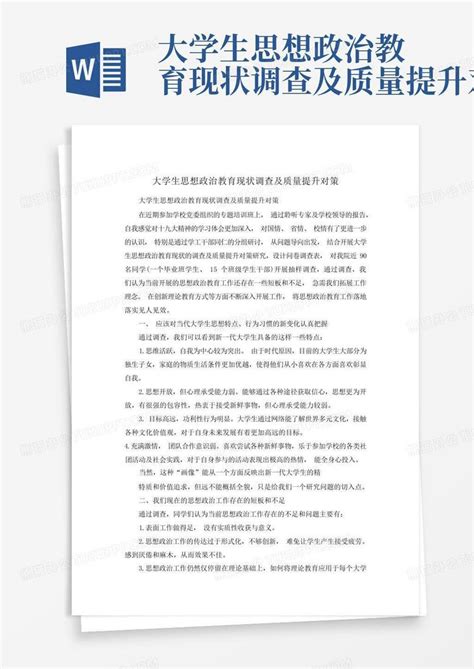 大学生思想政治教育现状调查及质量提升对策 Word模板下载编号lvejvjpj熊猫办公