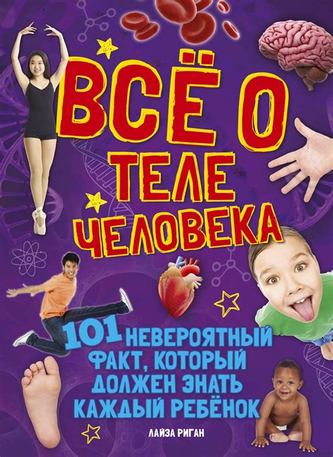 Книга Всё о теле человека Риган Л купить книгу в интернет магазине