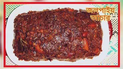 টক ঝাল মিষ্টি জলপাইর আচার Jolpai Achar Recipebengali Olive Pickle