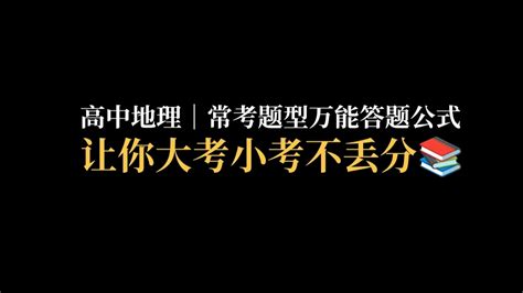高中地理常考题型万能答题公式，让你大考小考不丢分 哔哩哔哩