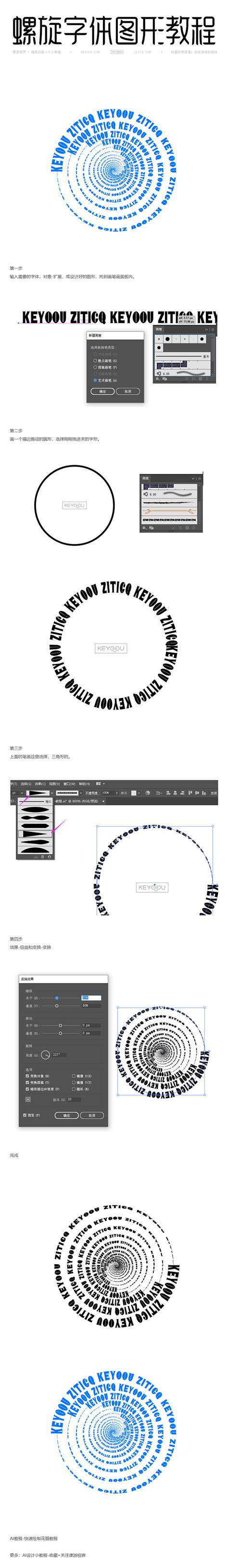 AI教程 螺旋字体图形制作小教程 课游视界KEYOOU