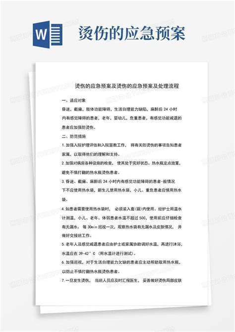 烫伤的应急预案word模板下载编号lzrvenej熊猫办公