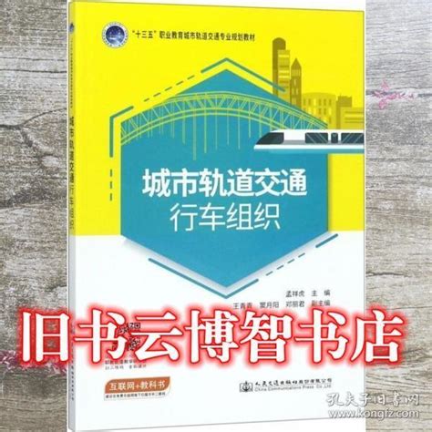 城市轨道交通行车组织 孟祥虎 人民交通出版社股份 9787114149689未知孔夫子旧书网