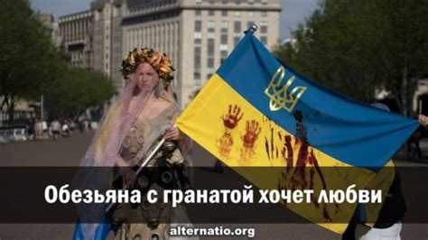Обезьяна с гранатой хочет любви Вселенная территория свободной стаи