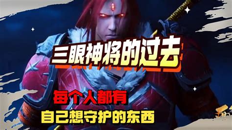 西行纪：三眼神将的过去，每个人都有自己想守护的东西，为了它可不惜一切！腾讯视频